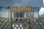 Сауна Распутин (ulitsa Geofizikov No:29), hamamlar  Krasnokamsk'tan
