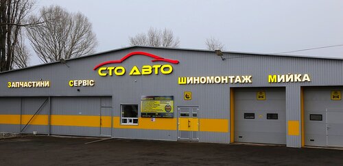 Otomobil servisi Avtoservis Sto Avto, Svitlovodsk, foto