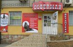 Doberman (Sviato-Mykolaivska vulytsia No:26), veteriner klinikleri  Krivoi Rog'dan
