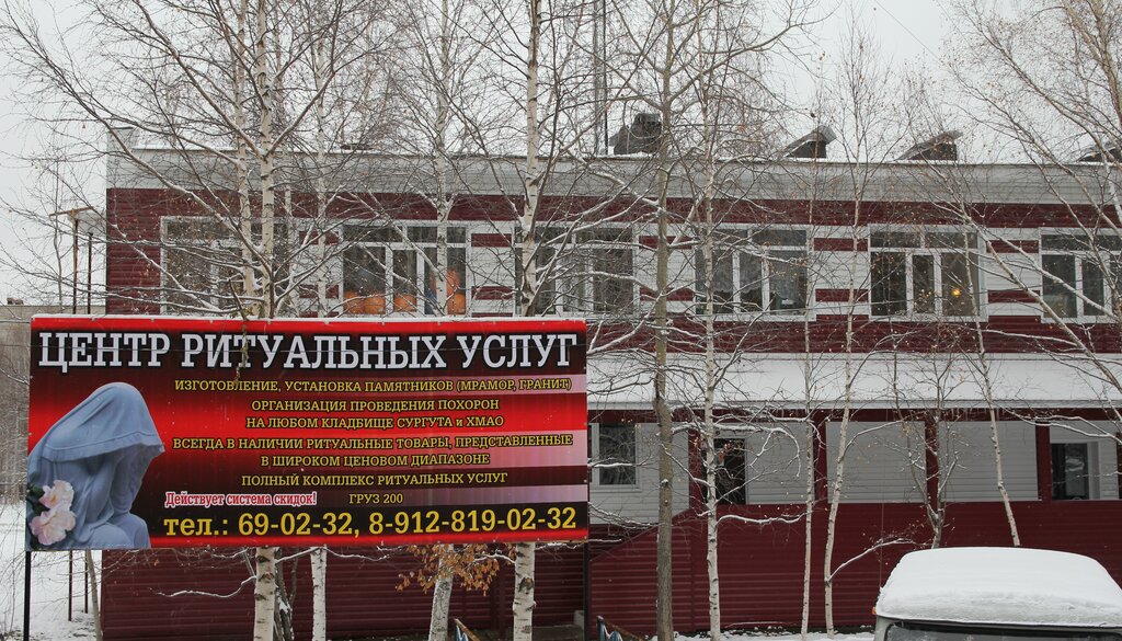 Cenaze hizmetleri Tsentr ritualnykh uslug Rekviyem Surgut, Surgut, foto