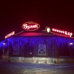 Gril-restoran Vulyk (Пасічна вулиця No:43), restoran  Ivano‑Frankovsk'tan