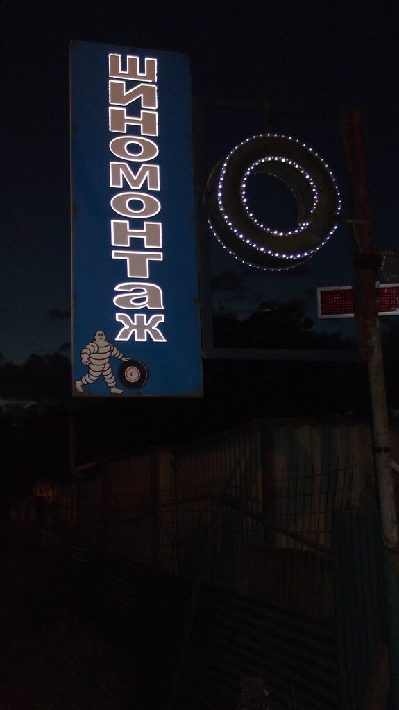 Oto lastik tamiri Shinomontazh evv24, Moskova, foto