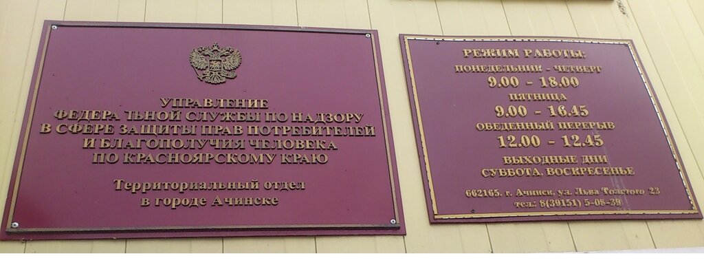 Tüketici haklarıyla ilgili teftişler Territorialny otdel Upravleniya Rospotrebnadzora, Achinsk, foto