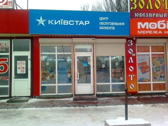 Cep telefonu ve aksesuarları satış mağazaları Magazin Kiyevstar, Lviv, foto