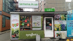 Magazin Professionalnyye semena (Kharkivske Highway No:164, Kyiv), tohum satan yerler  Kiev'den