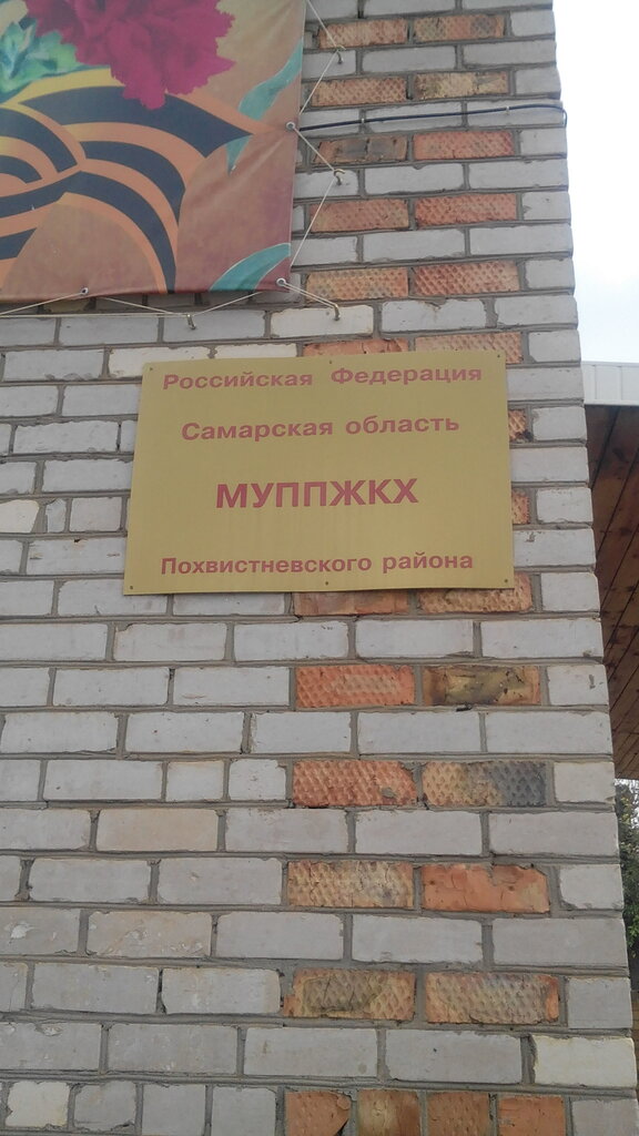 Konut servisleri kuruluşları Mupp ZhKKh Pokhvistnevskogo rayona, Samarskaya oblastı, foto