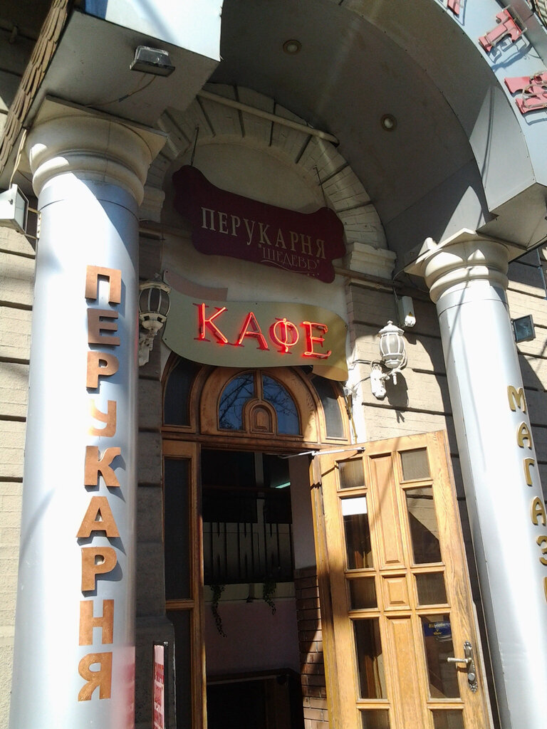 Kuaförler Parikmakherskaya Shedevr, Kiev, foto