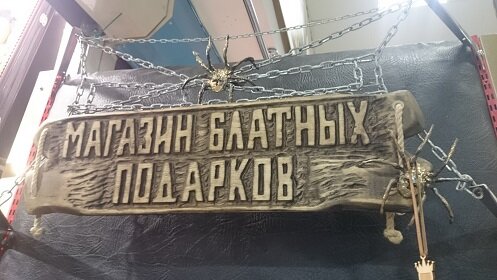 Hediyelik eşya mağazaları Magazin Blatnykh Podarkov, Moskova, foto