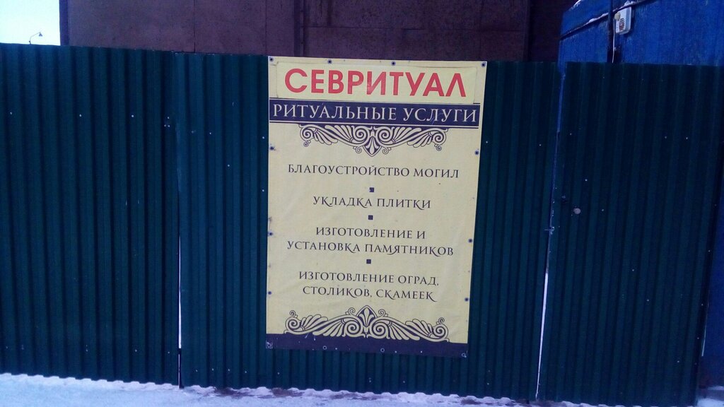 Cenaze hizmetleri Sevritual, Severodvinsk, foto