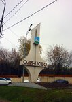 Одинцово (Moscow Region, Odintsovskiy Urban District, derevnya Lokhino, Mozhayskoye shosse), giriş işareti  Odintsovo'dan