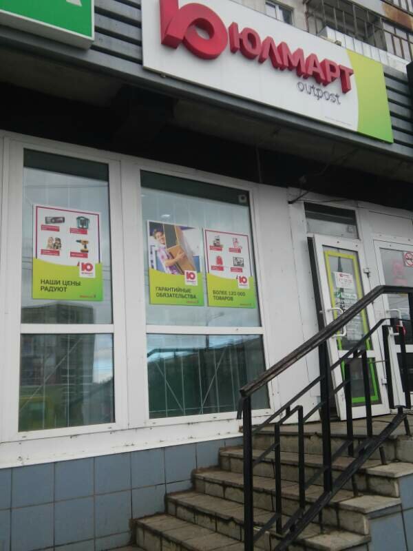 Elektronik eşya mağazaları Юлмарт, Rybinsk, foto