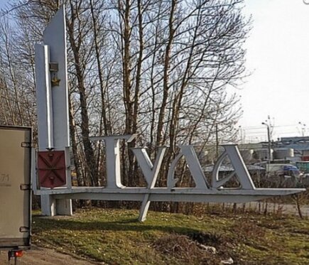 Giriş işareti Тула, Tulskaya oblastı, foto