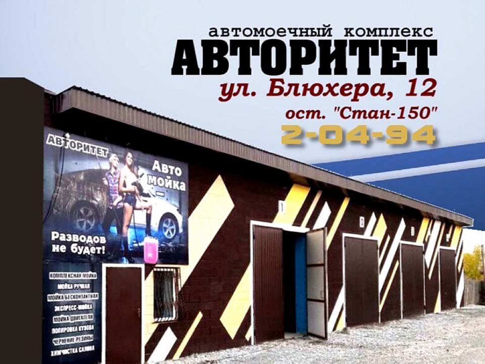 Oto yıkama Шиномонтаж Авторитет, Beloretsk, foto