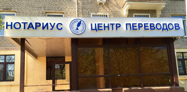 Tercüme büroları Byuro perevodov, Moskova, foto