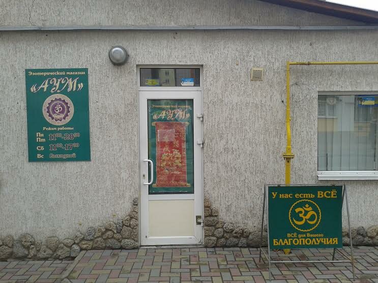Sanat galerileri ve merkezleri Ezoterichesky magazin Aum, Vinica, foto