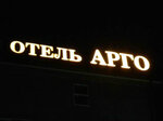 Арго (No:121, Pyatigorsk), hamamlar  Pyatigorsk'tan