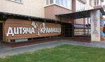 Dityacha kramnitsya (vulytsia Boholiubova No:8, selo Sofiivska Borshchahivka), çocuk giyim mağazaları  Kiev Bölgesi'nden