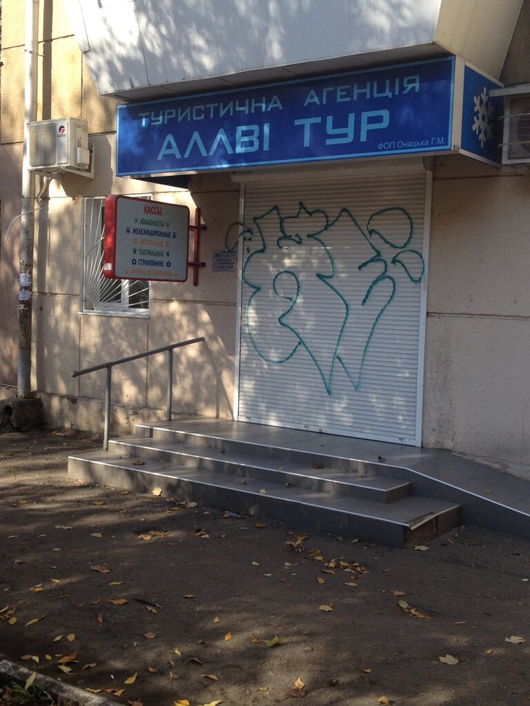 Seyahat acenteleri Turisticheskoye agentstvo Allvi tur, Odesa, foto
