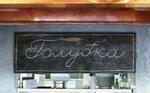 Kulinariya Golubka (Moscow, Bolshaya Pirogovskaya Street, 53-55), restaurant  Moskova'dan