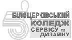 Belotserkovsky kolledzh servisa i dizayna (vulytsia Shevchenka No:91), yüksekokul  Belaya Tserkov'dan