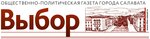 Vybor, gazeta, redaktsiya, Gup (prospekt Neftyanikov No:29), gazete ve dergiler  Salavat'tan