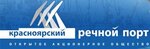 Красноярский речной порт (Kommunalnaya ulitsa No:2), yönetim  Krasnoyarsk'tan