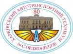 Kharkovsky avtotransportny tekhnikum im. S. Ordzhonikidze (Konstytutsii Square No:28), meslek yüksekokulu  Harkiv'den