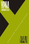 Ural literaturno-khudozhestvenny i publitsistichesky zhurnal (Khokhryakova Street No:25), gazete ve dergiler  Yekaterinburg'dan
