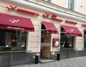 Restoran Dve Palochki, Moskova, foto
