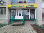 Magazin Sadovy mir (Barnaulskaya ulitsa No:32), bahçecilik mağazaları  Saratov'dan