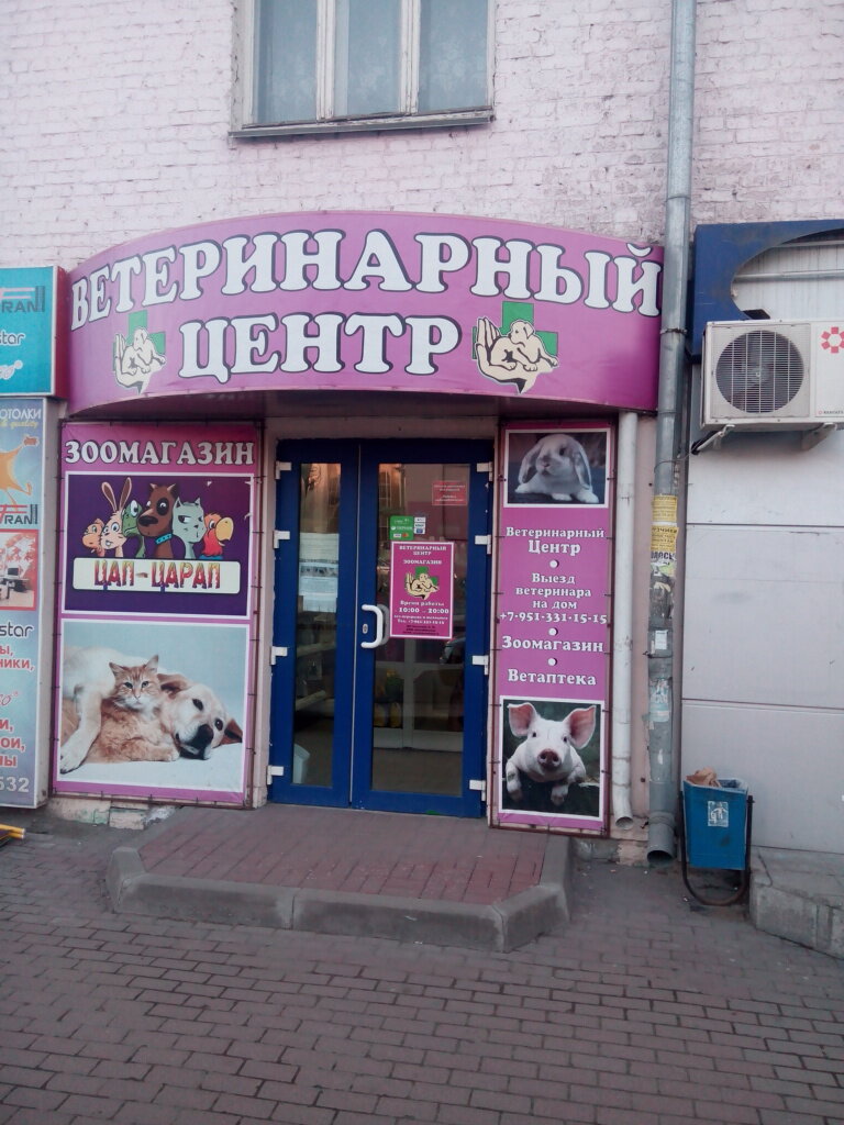 Veteriner klinikleri Tsap-Tsarap, Kursk, foto