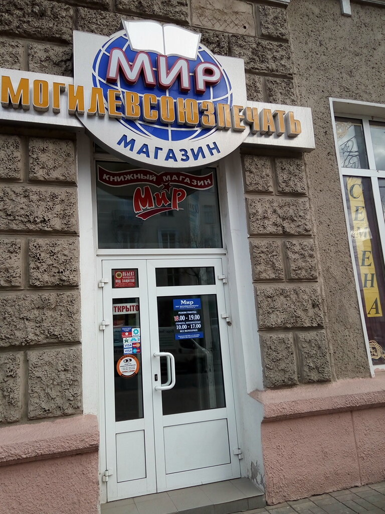 Kitap mağazaları Knizhny Mir magazin № 6 Mogilevsoyuzpechat, Moguilev, foto