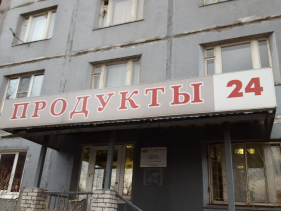 Süpermarket Produkty 24 chasa, Saint‑Petersburg, foto