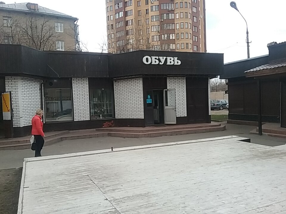 Ayakkabı mağazaları Магазин одежды и обуви, Reutov, foto