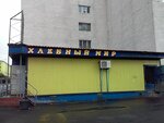 Хлебный мир (Sovetskaya Street No:9Б), ekmek fırını  Norilsk'ten