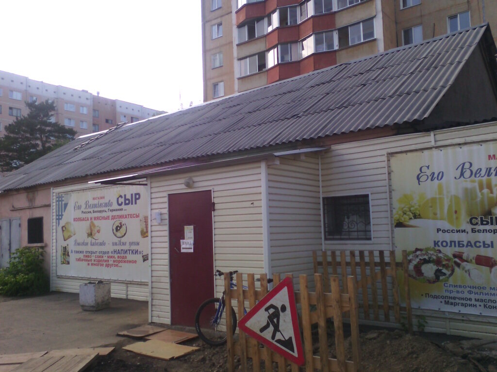 Market Его Величество Сыр, Zheleznogorsk, foto