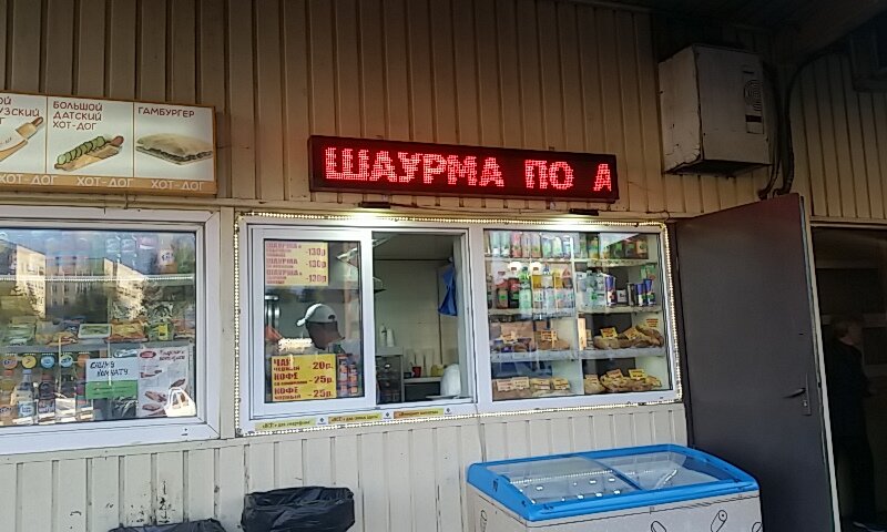 Fast food Bystroye pitaniye, İstra, foto