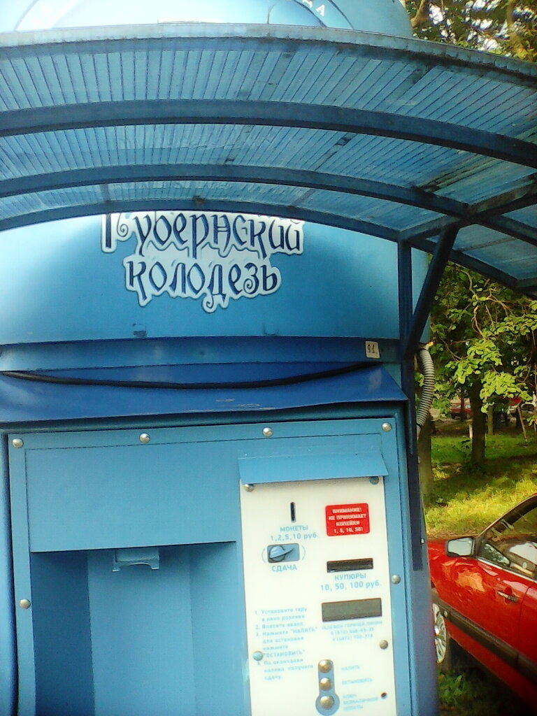 Su otomatı Dostavka vody Gubernsky kolodez, Novomoskovsk, foto