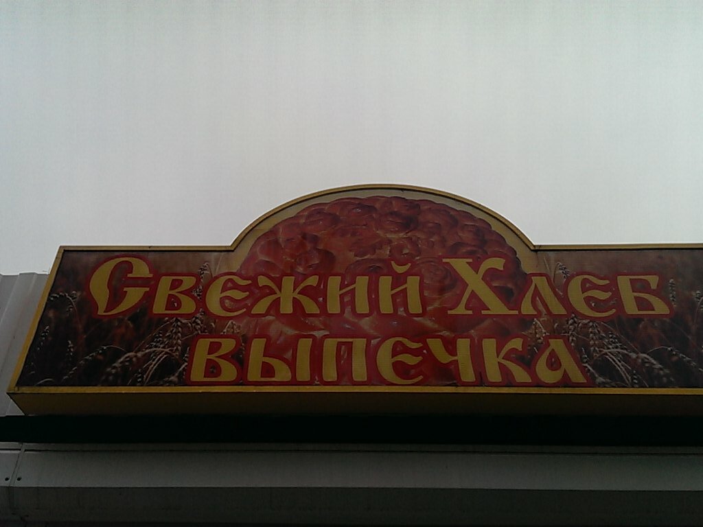Ekmek fırını Svezhy khleb vypechka, Arhangelsk, foto