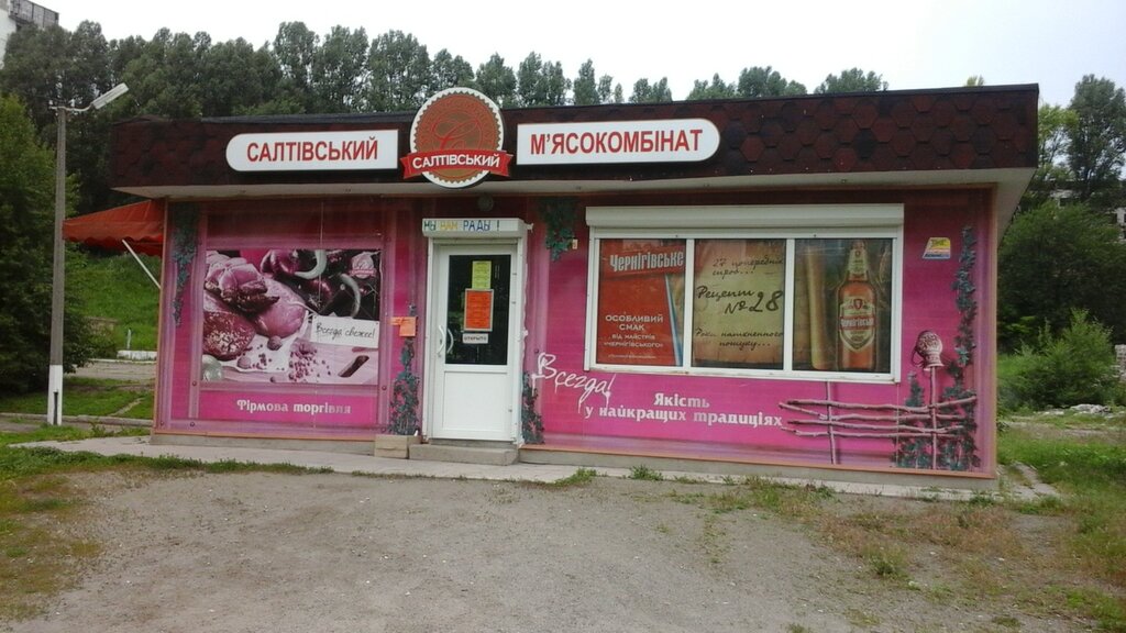 Kasap, şarküteri Салтовский мясокомбинат, Dnepropetrovsk, foto