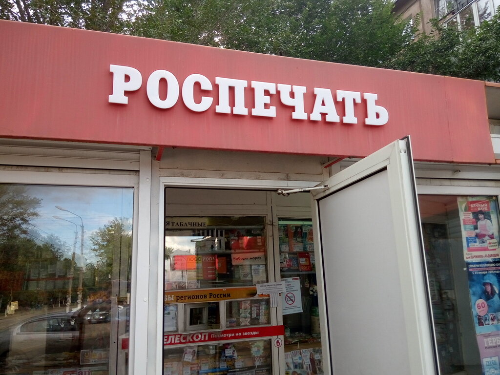 Gazete bayi Роспечать, Magnitogorsk, foto