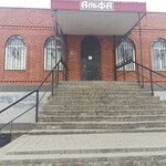 Альфа (Partizanskaya ulitsa No:34А), ev temizlik ürünleri  Verhneuralsk'tan