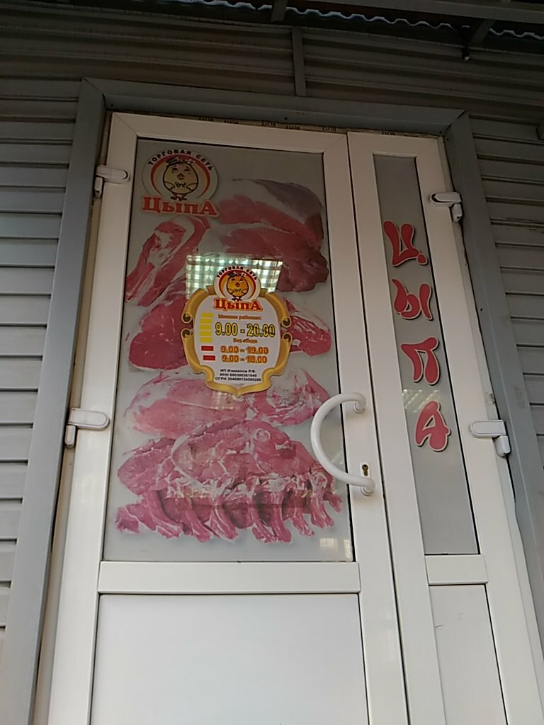 Kasap, şarküteri Цыпа, Tver, foto