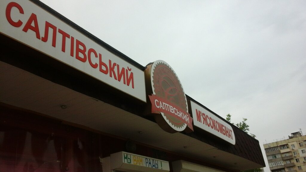 Kasap, şarküteri Салтовский мясокомбинат, Dnepropetrovsk, foto