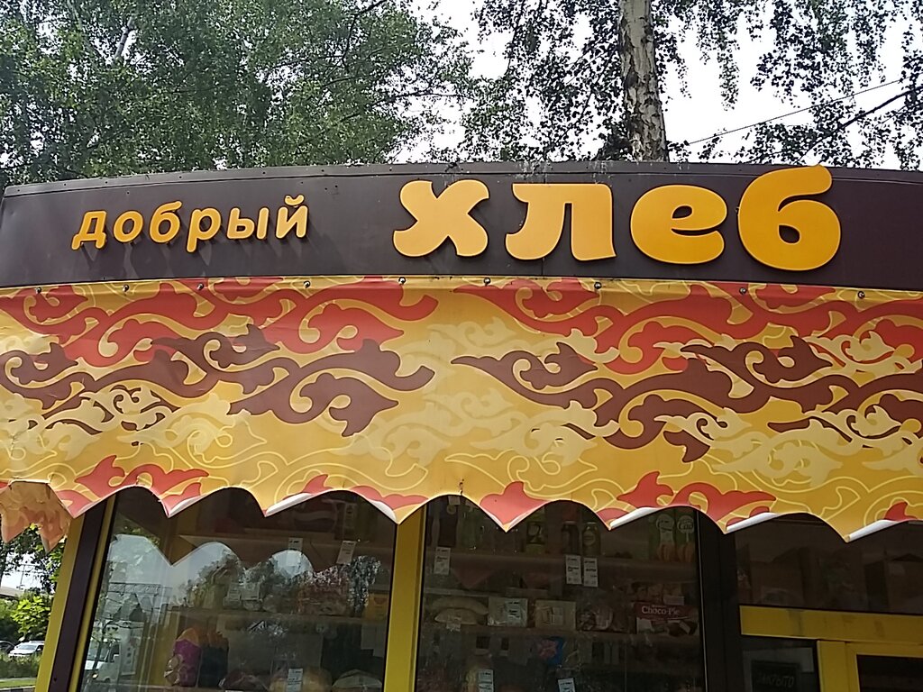 Ekmek fırını Dobry Khleb, Balaşiha, foto
