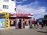 Салтовський м'ясокомбінат (prospekt Yuriia Haharina No:179), kasap, şarküteri  Harkiv'den