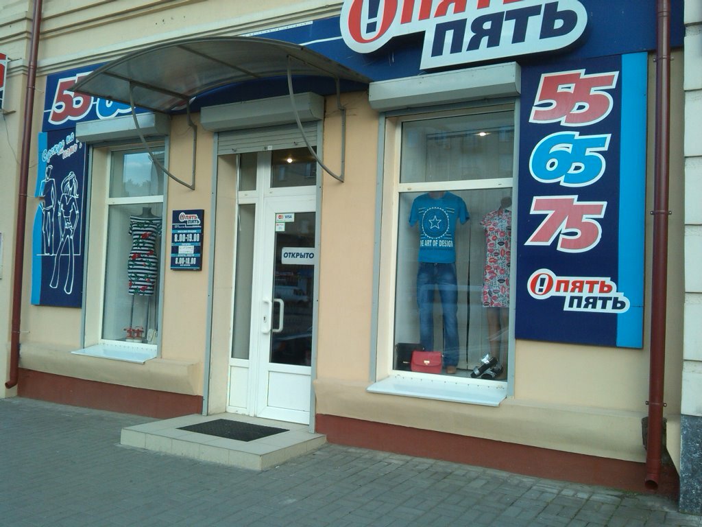 Giyim mağazası Opyat pyat, Dnepropetrovsk, foto