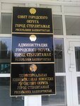 Administration of the city of Sterlitamak, Department of Economic Development (Oktyabrya Avenue No:32), belediyeler, devlet daireleri  Sterlitamak'tan