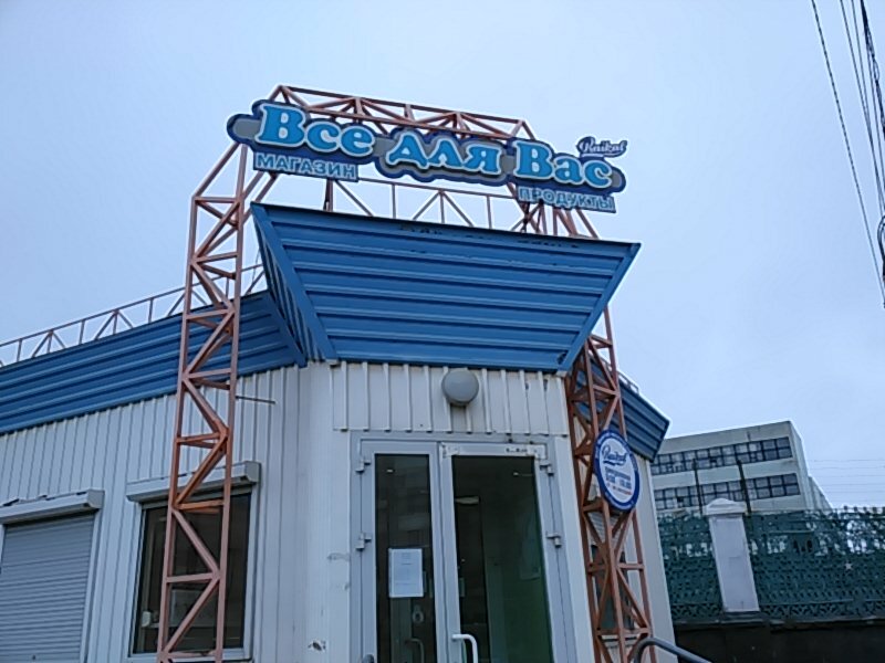 Market Vse dlya Vas, Izhevsk, foto