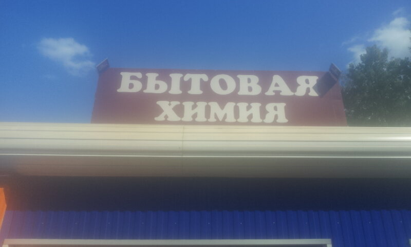 Temizlik ürünleri Bytovaya khimiya, Moskova ve Moskovskaya oblastı, foto